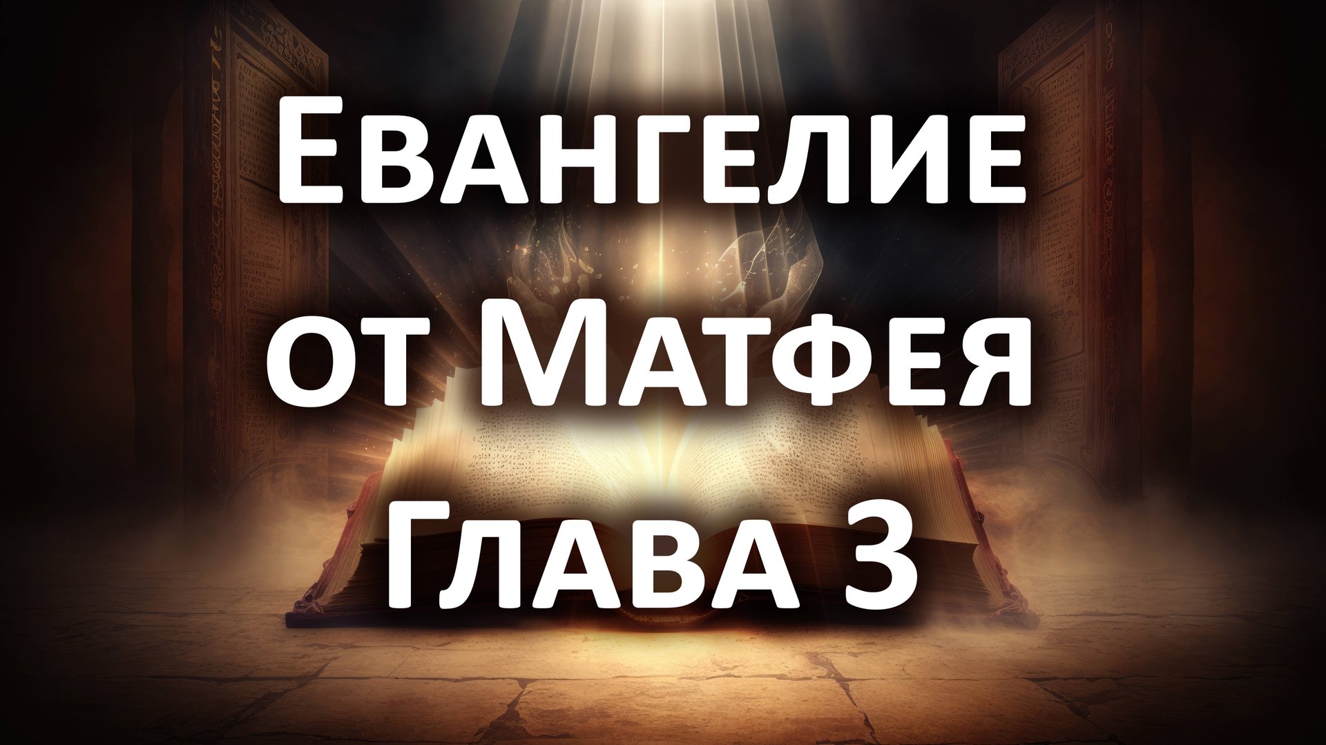 Евангелие от Матфея, Глава 3. Слушать Библию онлайн, аудиокнига