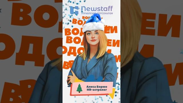 Новогодний HR-прогноз для ВОДОЛЕЕВ