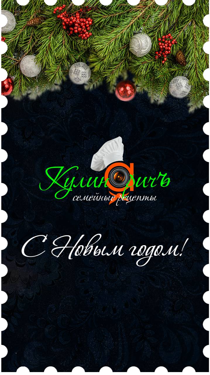 С Новым годом - поздравление от «Кулинаричъ»