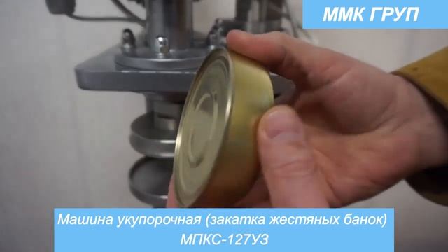 Машина укупорочная (закатка жестяных банок) ИПКС-127УЗ