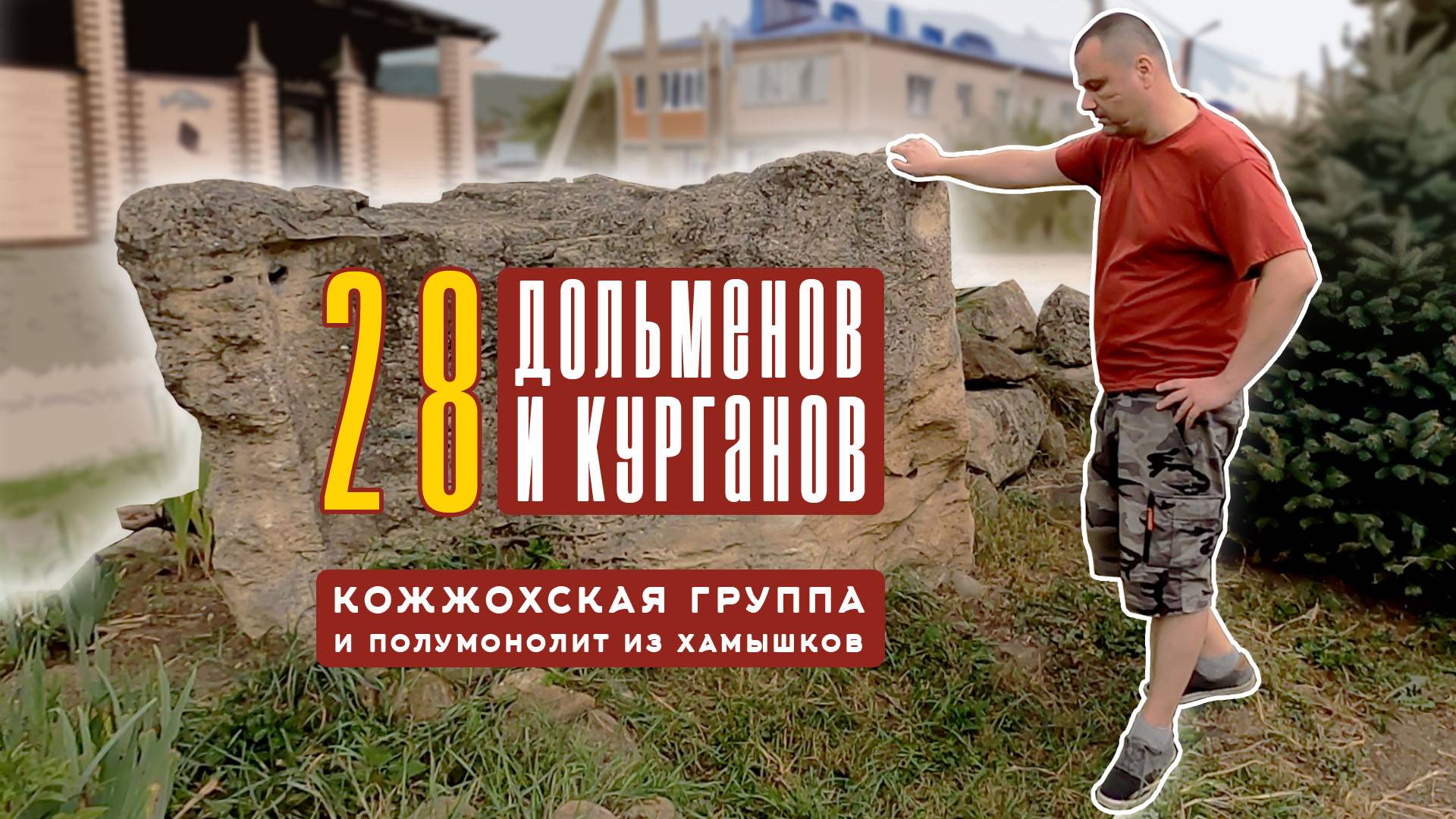 Дольмены Майкопского района. Что осталось от Кожжохской группы? И полумонолит из Хамышков.