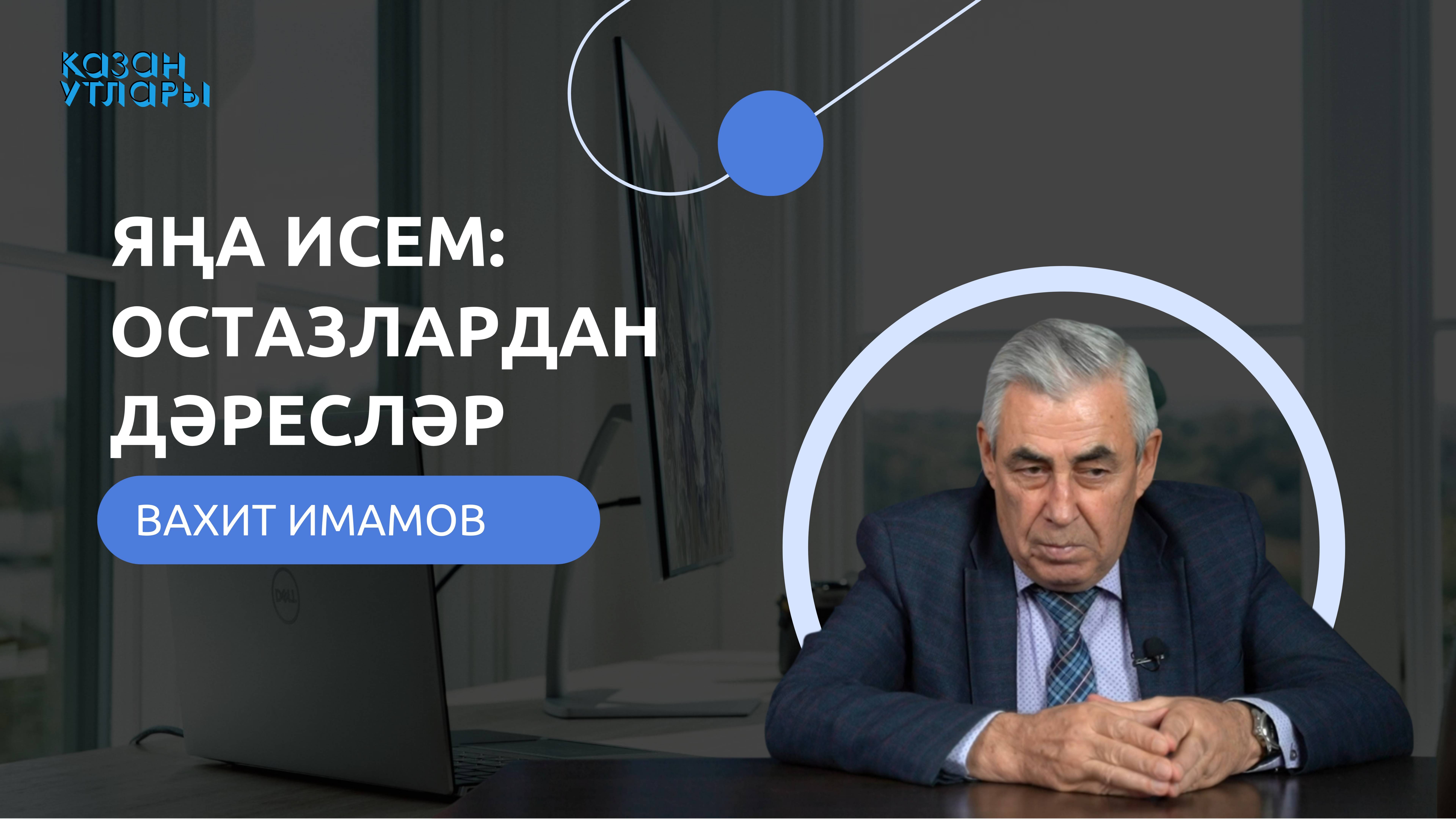 ОСТАЗЛАРДАН ДӘРЕСЛӘР / Вахит Имамов / Яңа исем