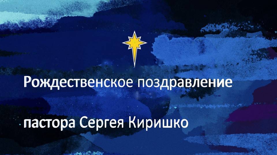 Поздравление с Рождеством и наступающим Новым 2025 годом || пастор Сергей Киришко