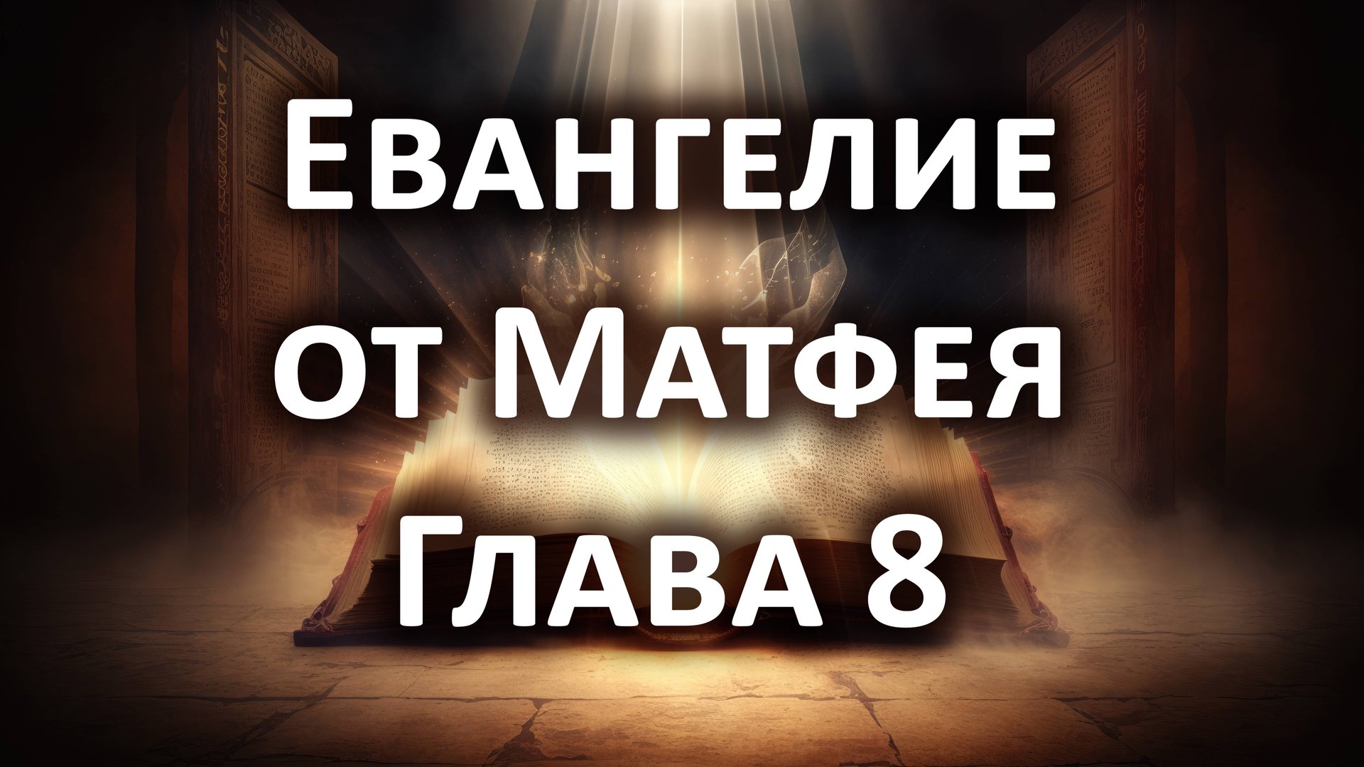 Евангелие от Матфея, Глава 8. Слушать Библию онлайн, аудиокнига