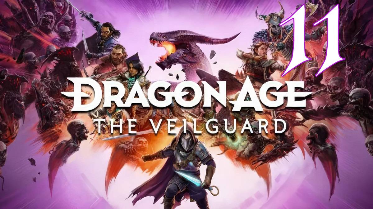 Прохождение Dragon Age: The Veilguard #11 Осада Вейсхаупта