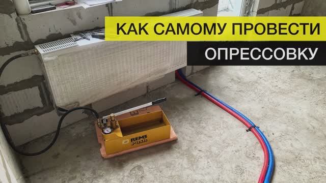 Опрессовка отопления своими руками