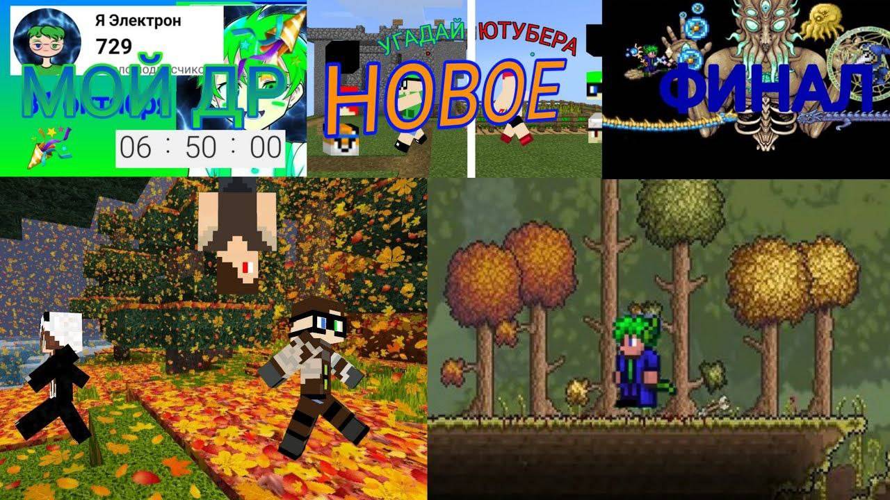 СБОРНИК ПРИКОЛЬНЫХ МОМЕНТОВ ЗА ОСНЬ 2023 ГОДА ОТ ЭЛЕКТРОНА! #смех #майнкрафт #террария #гача
