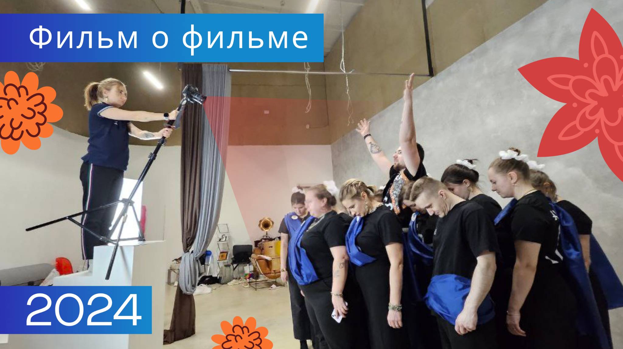 Фильм о фильме. Клип новогодний Болливуд в Учебном центре. 2024