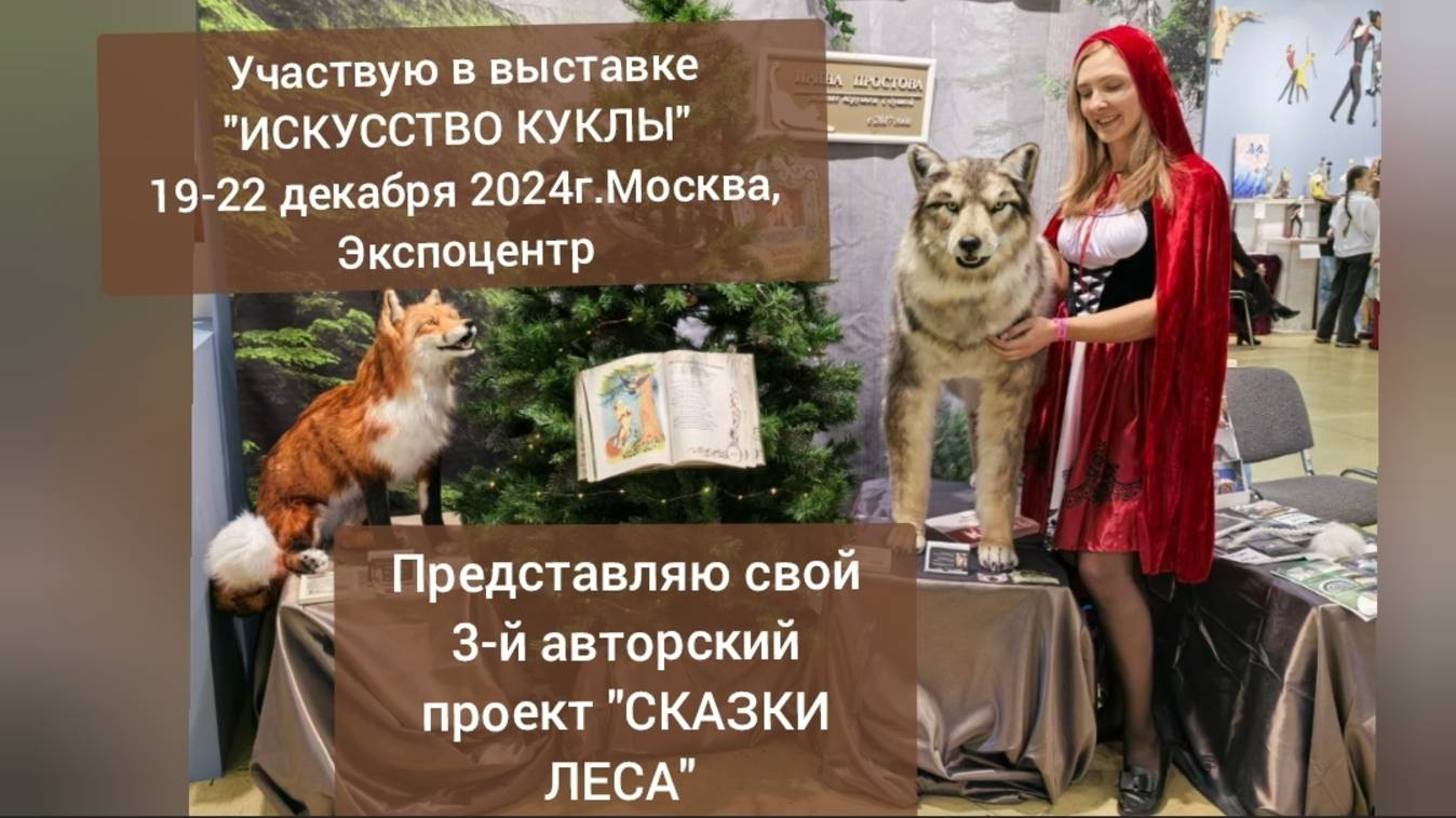 Представляю свой 3-й авторский проект "Сказки леса" на  международной выставке ИСКУСТВО КУКЛЫ 2024