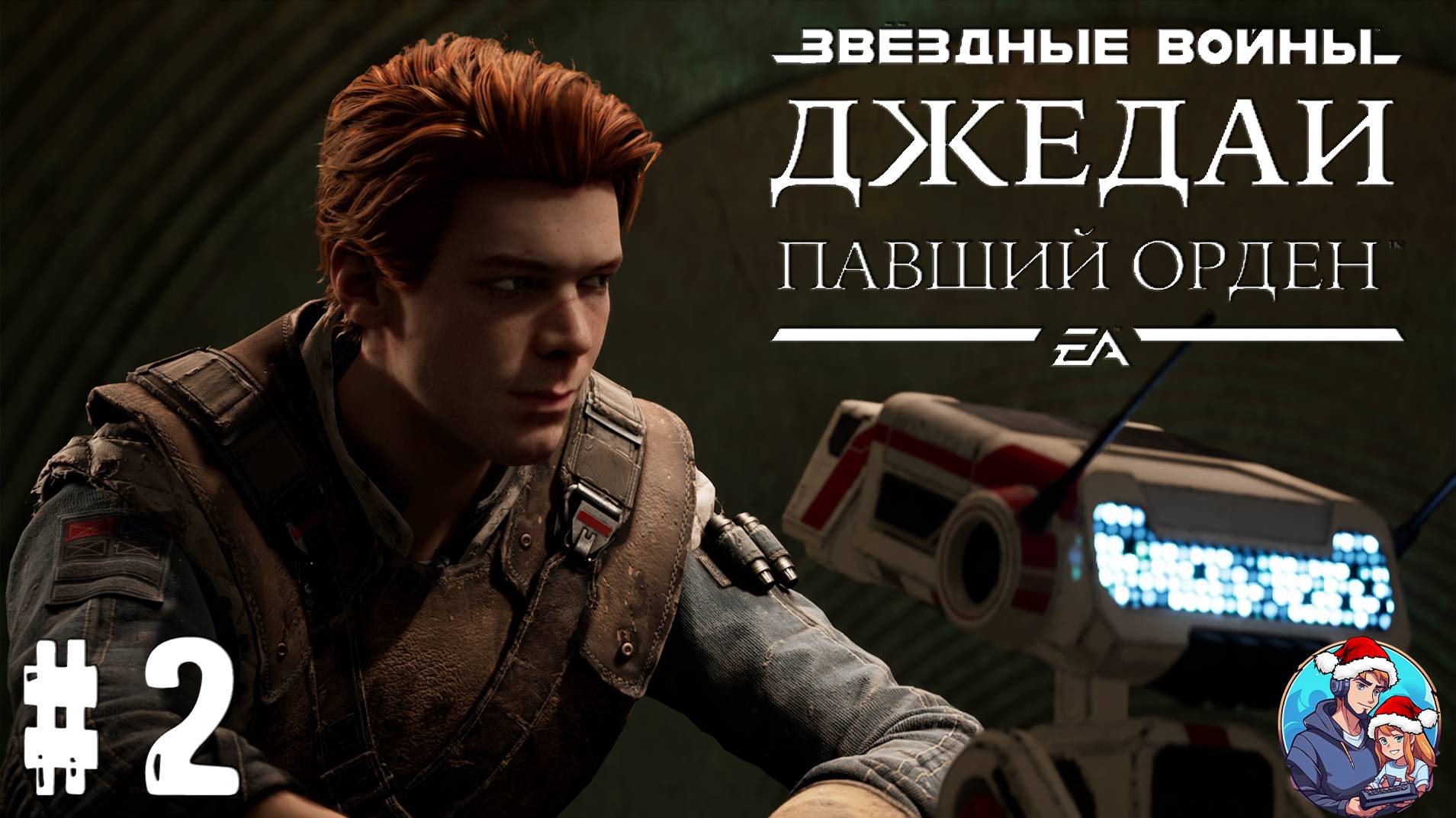 Прохождение STAR WARS Jedi: Fallen Order™ | Звёздные Войны Джедаи: Павший Орден| Часть 2