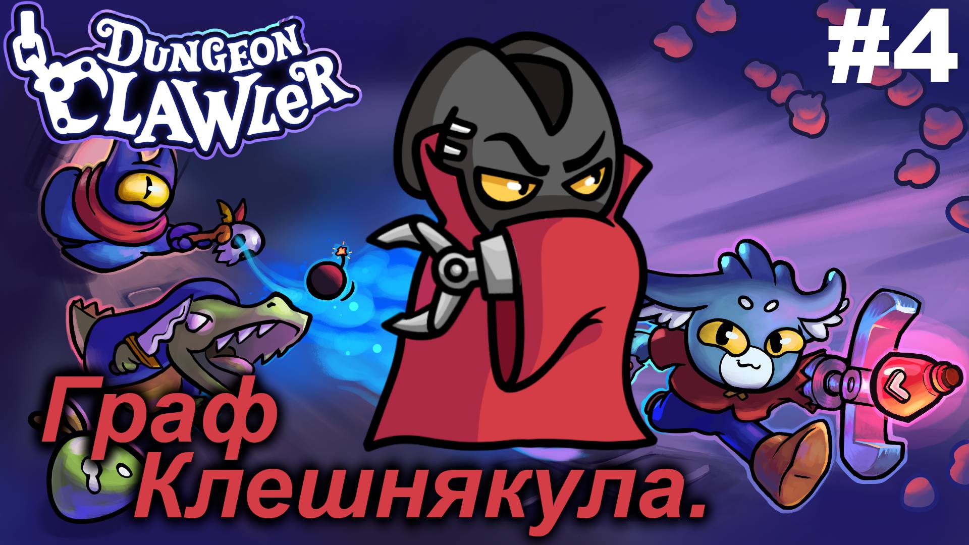 Граф Клешнякула.#4 Dungeon Clawler.