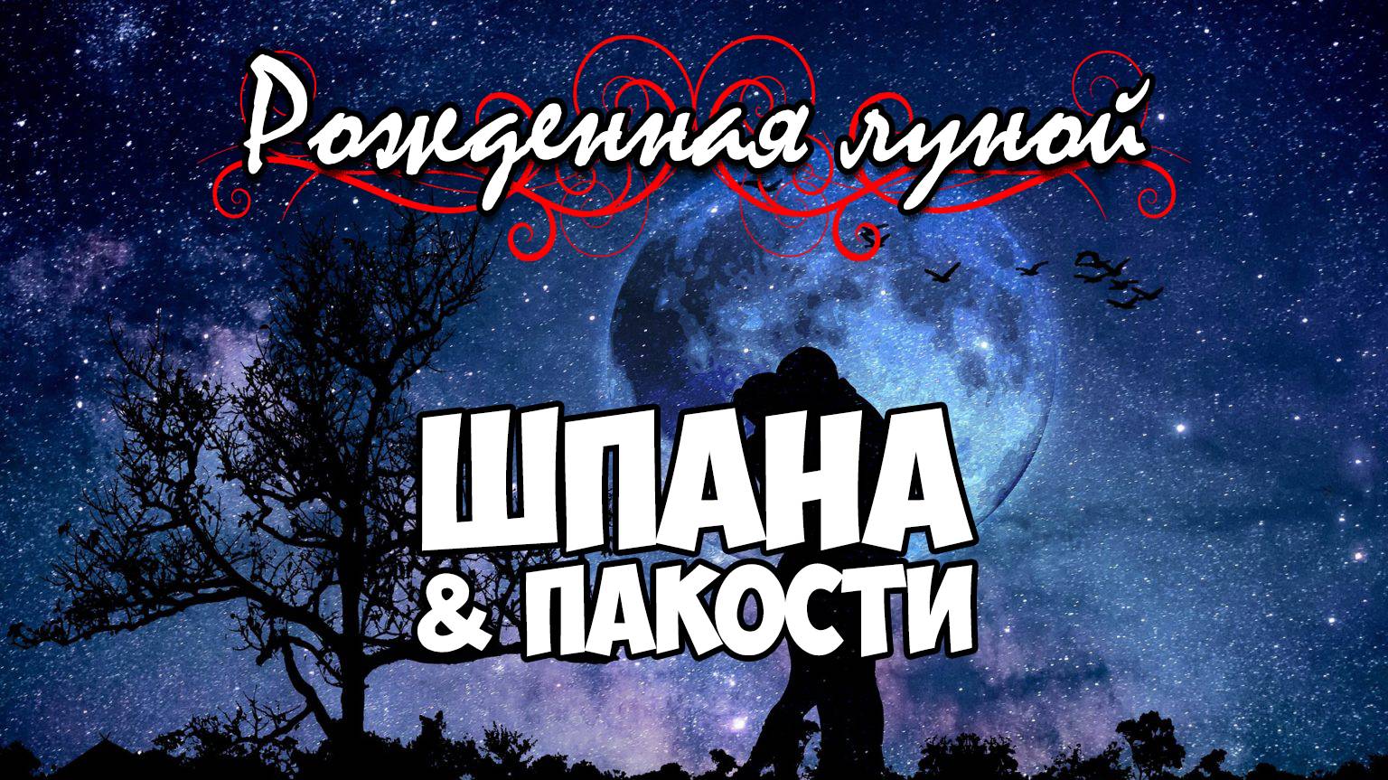 Клуб Романтики ● РОЖДЕННАЯ ЛУНОЙ ● Сезон 2 - Эпизод 1