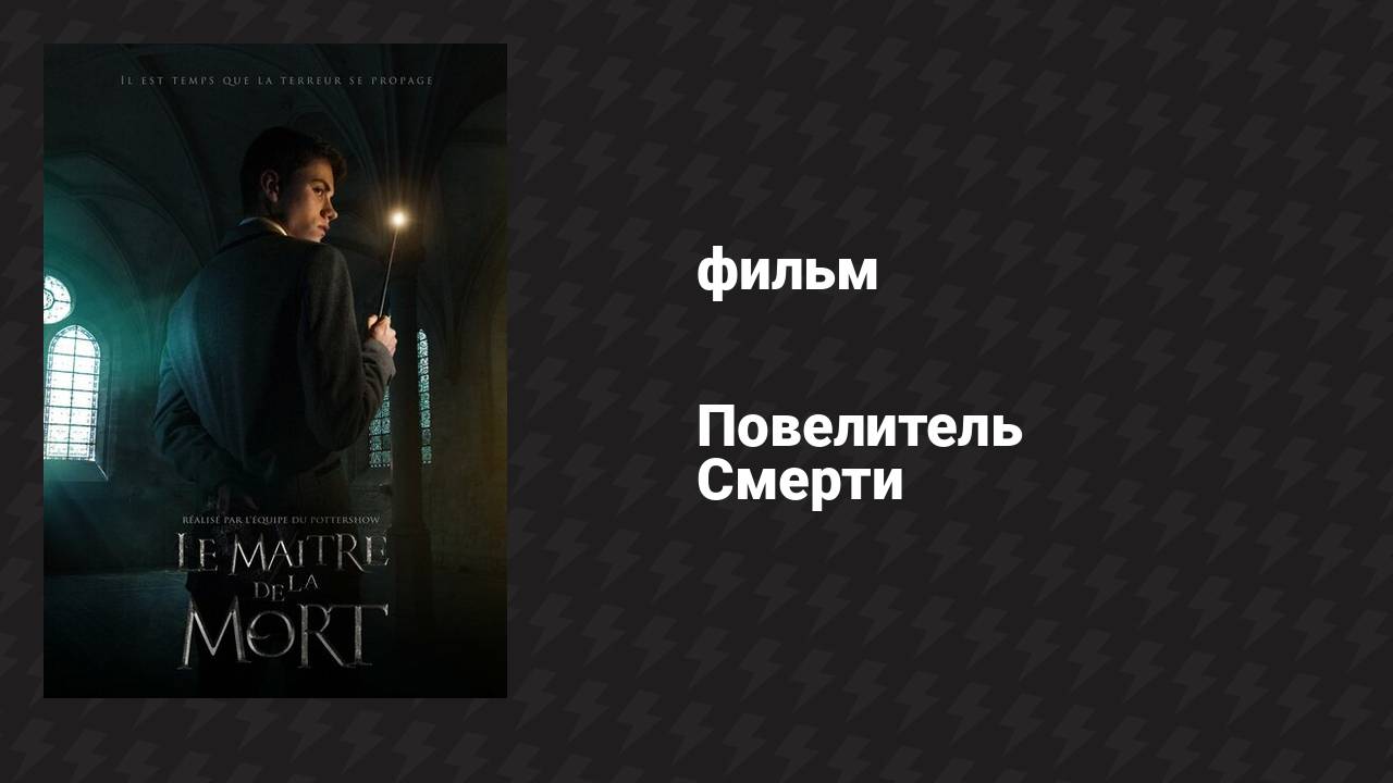 Повелитель Смерти (фильм, 2016)