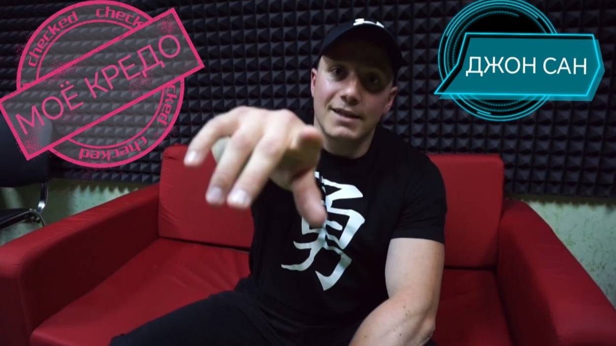 Джон сан "Моё кредо"
