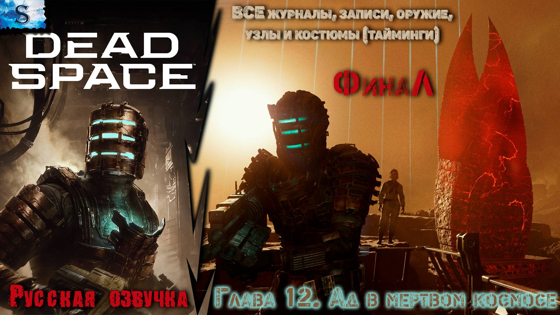 Dead Space Remake ФинаЛ прохождение ✴ Глава 12. Ад в мертвом космосе ✴ ВСЕ журналы, побочные миссии
