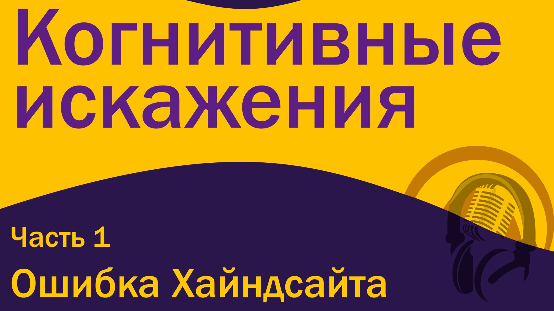 Когнитивные искажения - Ошибка Хайндсайта