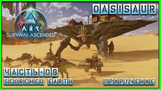 ARK : Survival Ascended OASISAUR Scorched Earth