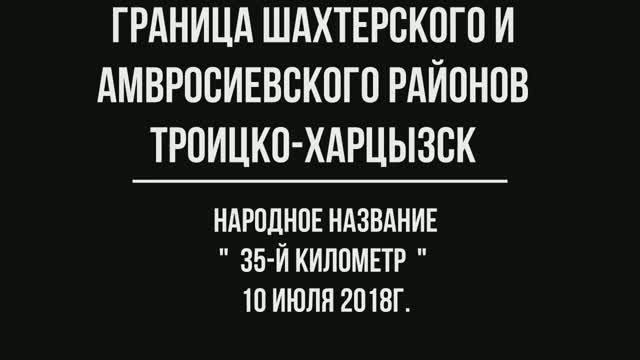 Водоемы Донбасса - фильм 4: "35 километр"