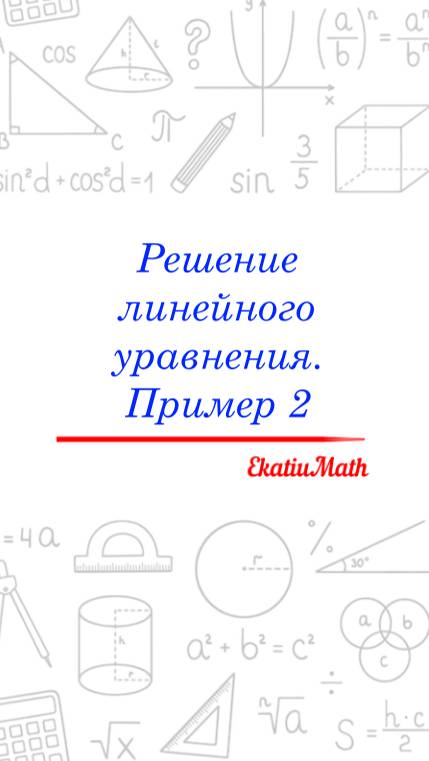 Решение линейного уравнения. Пример 2 #уравнения #линейныеуравнения