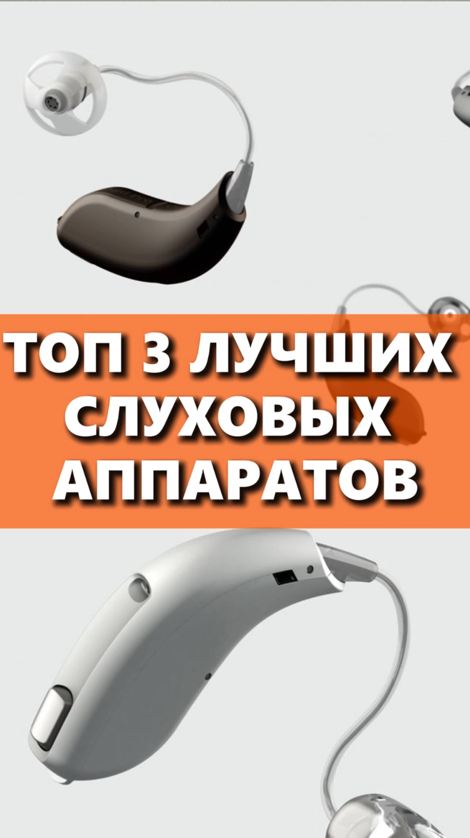 Лучшие слуховые аппараты на сегодняшний день.