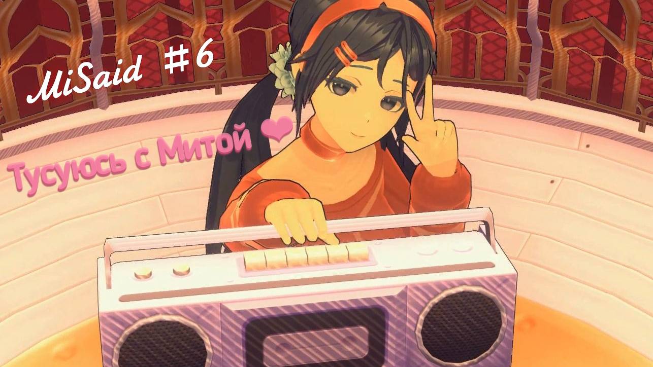 MiSaid #6
Играю с любимой Митой ❤️