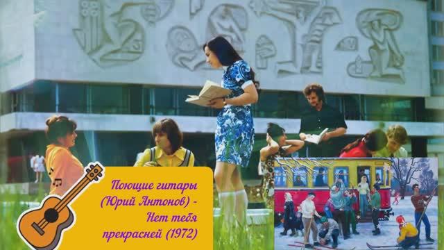 музыка ретро песня ВИА Для меня нет тебя прекрасней Поющие гитары  Антонов 1972