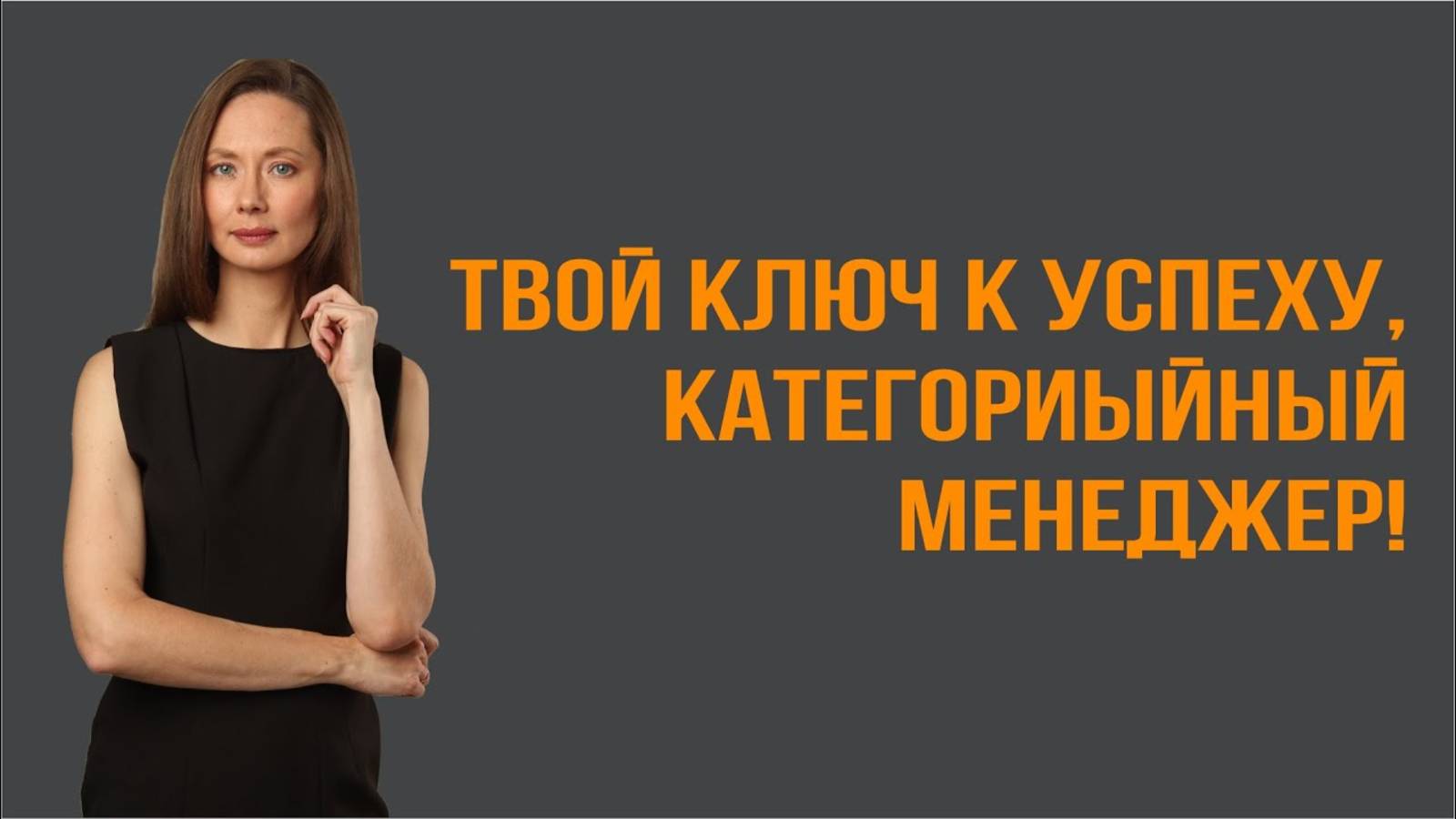 Ключ к успеху: будь лучшим категорийным менеджером!
