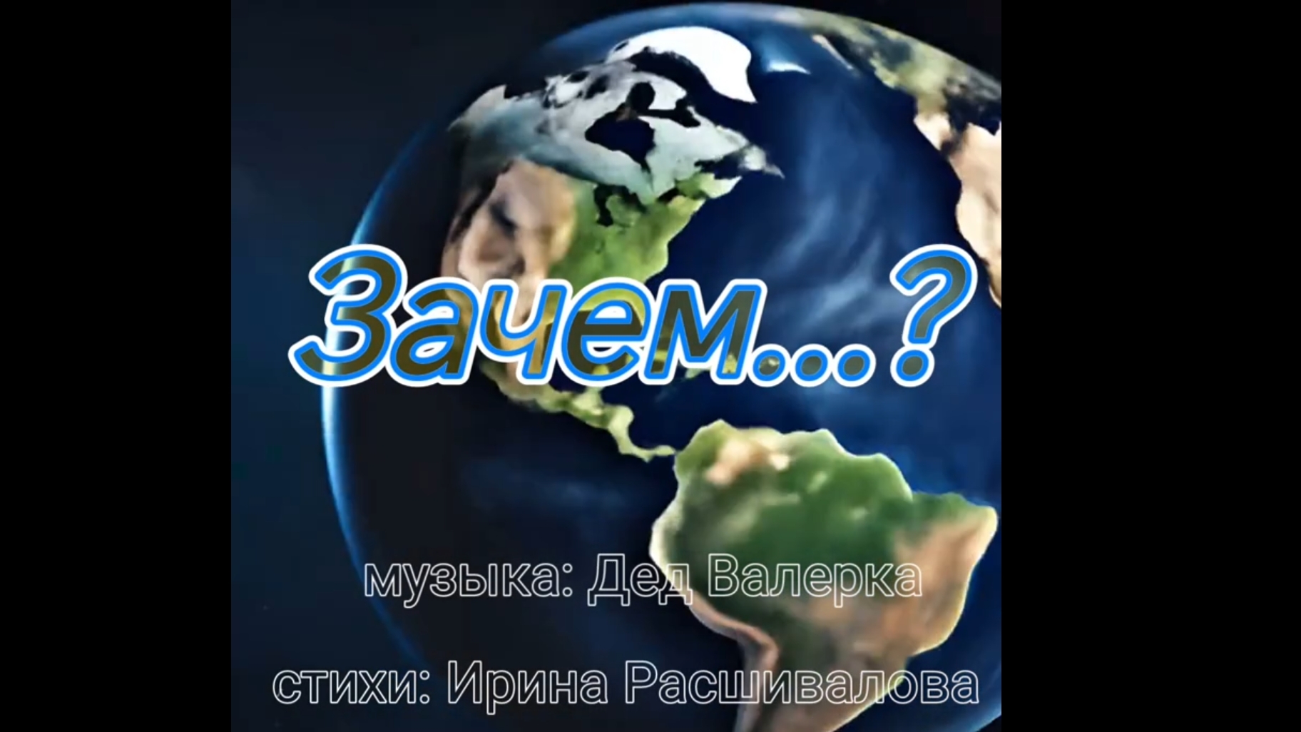 Зачем (клип)