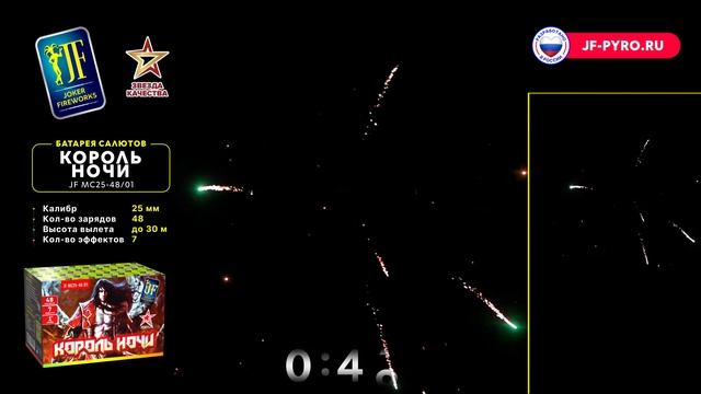 Фейерверк 48 залпов «Король Ночи» Joker Fireworks JF MC25-48/01