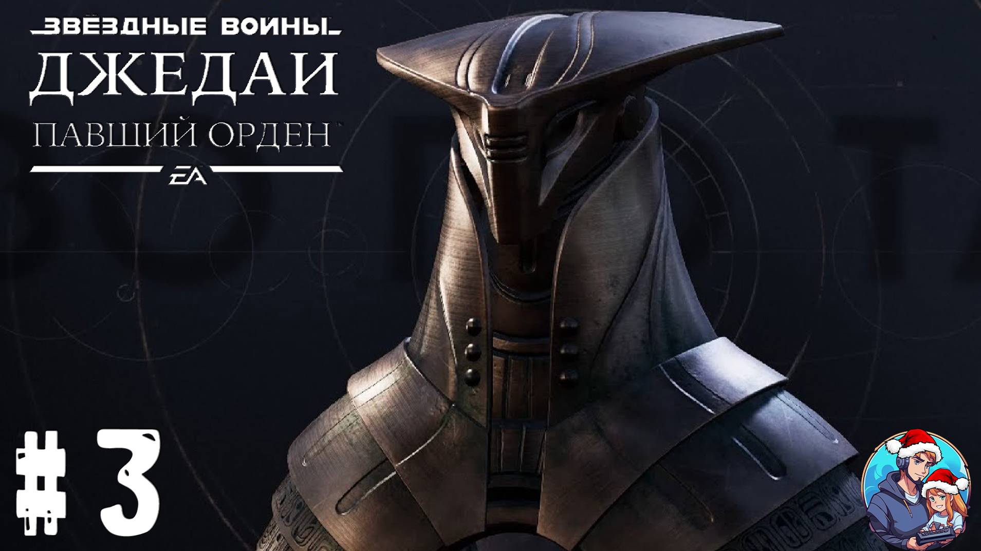 Прохождение STAR WARS Jedi: Fallen Order™ | Звёздные Войны Джедаи: Павший Орден| Часть 3