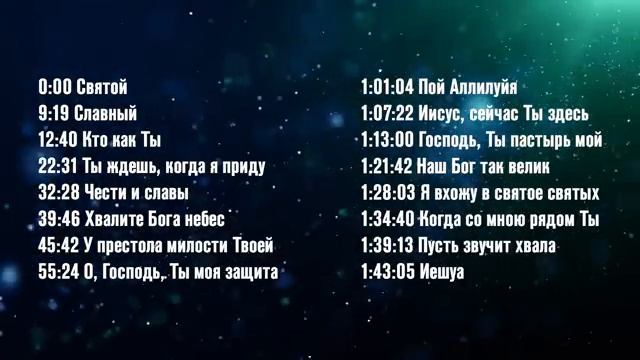 МОЩНАЯ ХВАЛА