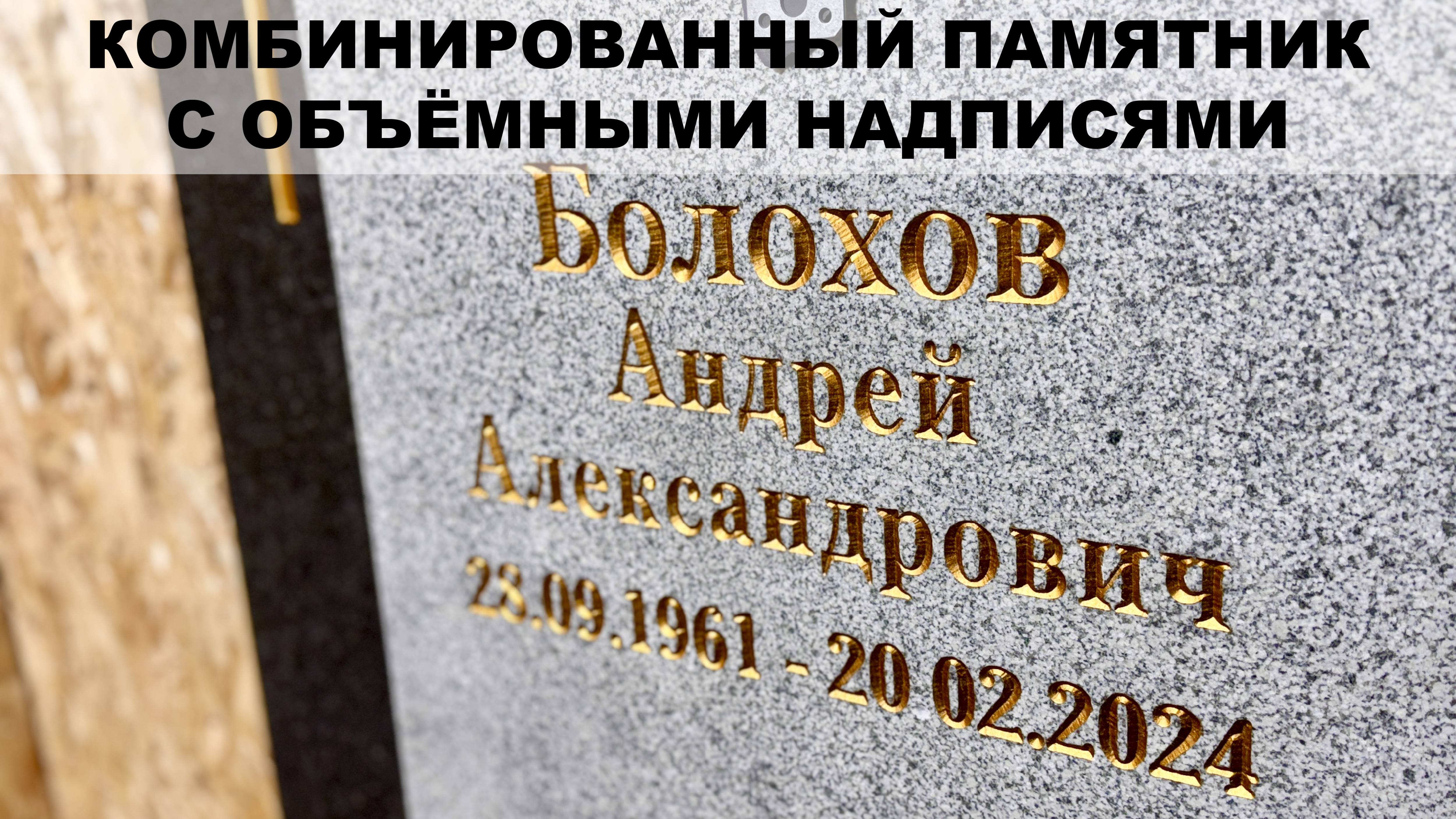 ОБЪЁМНЫЕ НАДПИС НА КОМБЕНИОВАННОМ ПАМЯТНИКЕ
