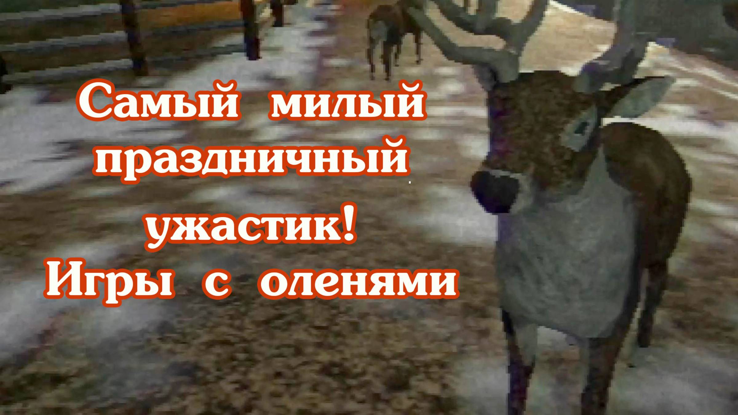 Reindeer Games (Игры с Оленями). Милый новогодний инди-хоррор. Все три концовки.