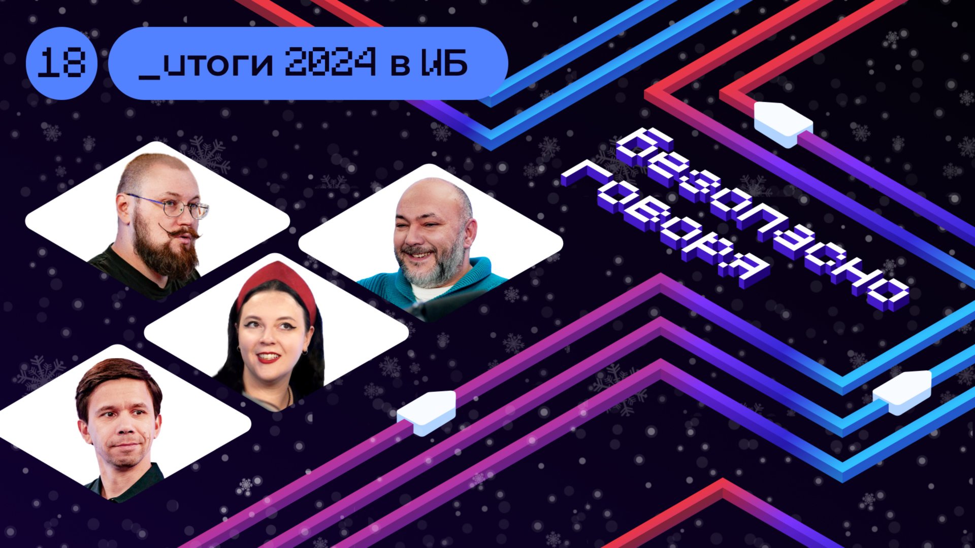 Риски, деньги, облака: подводим итоги 2024 года в ИБ