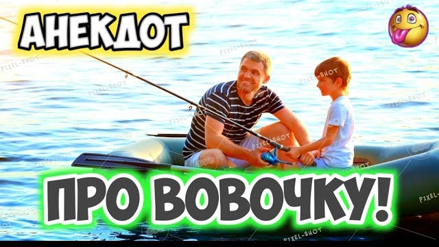 Анекдот про Вовочку