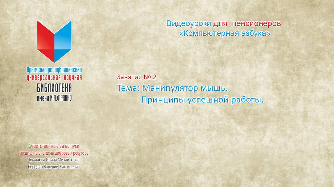 Занятие 2. Манипулятор мышь. Принципы успешной работы