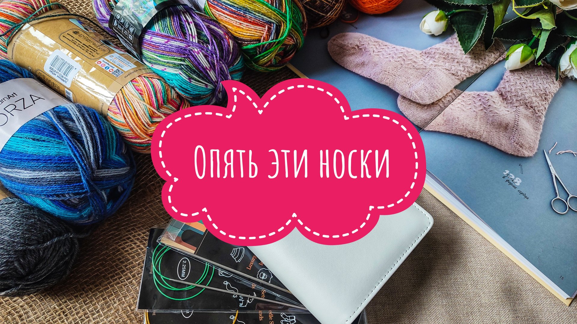 Носочный влог! Вяжем много носочков! Подарок Тайного Мурчащего Санты!