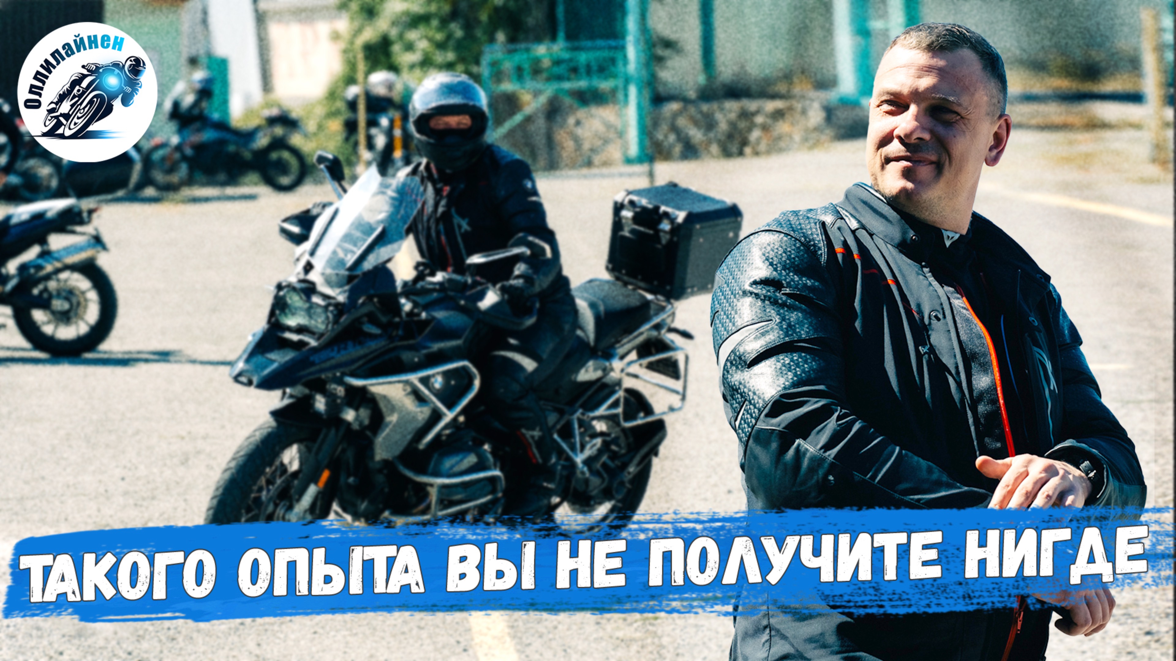 Отзыв Юрия Трушина о пройденном обучении управлению мотоциклом у Владимира Оллилайнен
