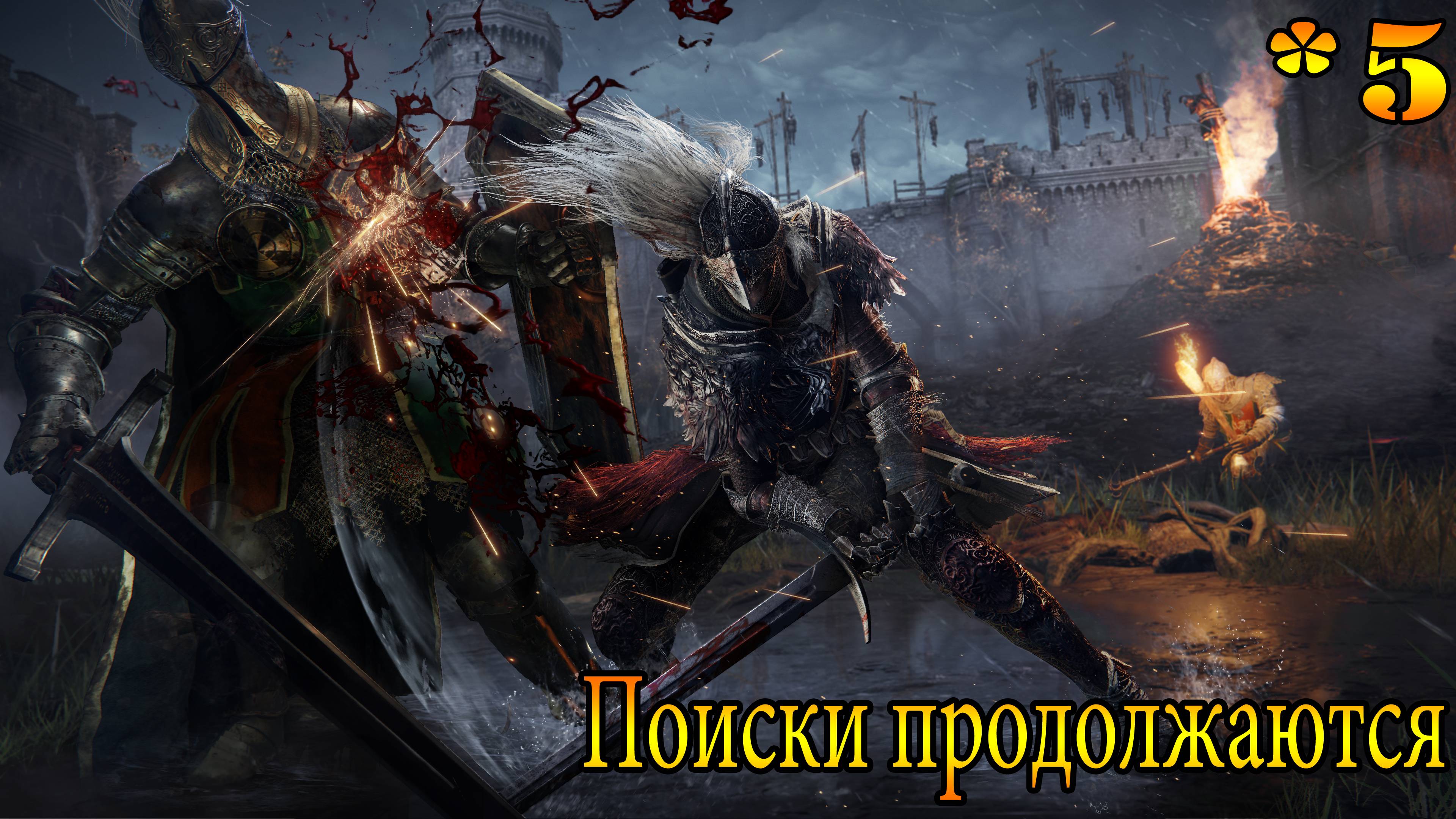 Кольцо Элдена (Elden Ring) *5