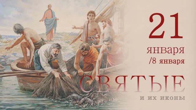 21 января. Святые и их иконы.