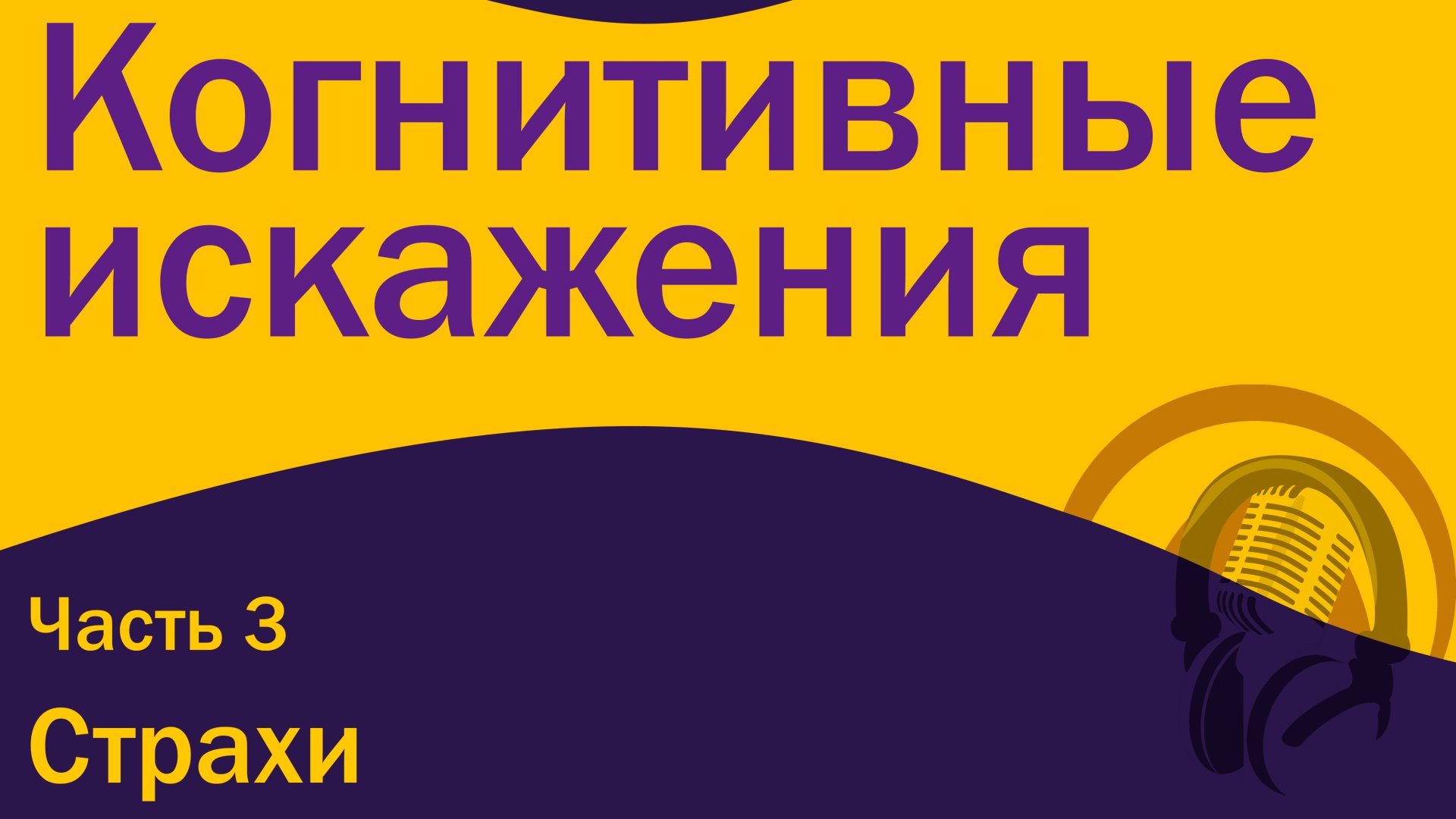 Когнитивные искажения - Страхи