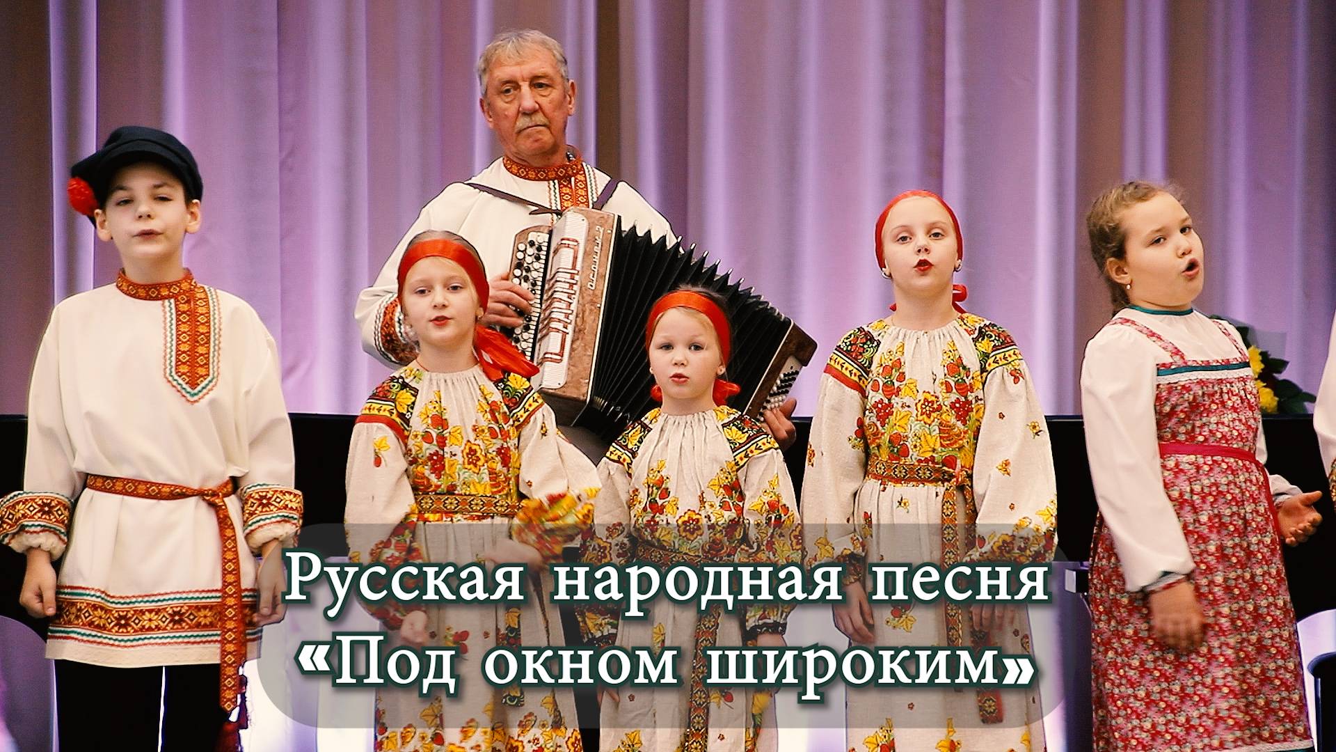 Русская народная песня «Под окном широким»
