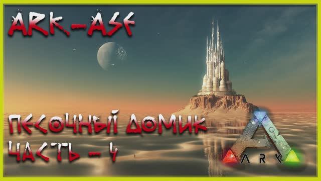 🔥 Стрим ARK : Survival Evolved Песочный домик (релакс - 04)