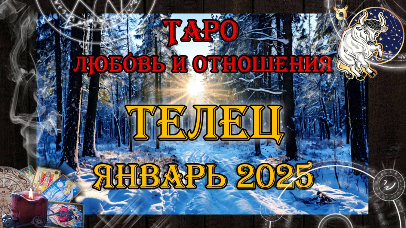 Таро-прогноз ТЕЛЕЦ ♉ | Любовь и Отношения 💖 | ЯНВАРЬ 2025 год