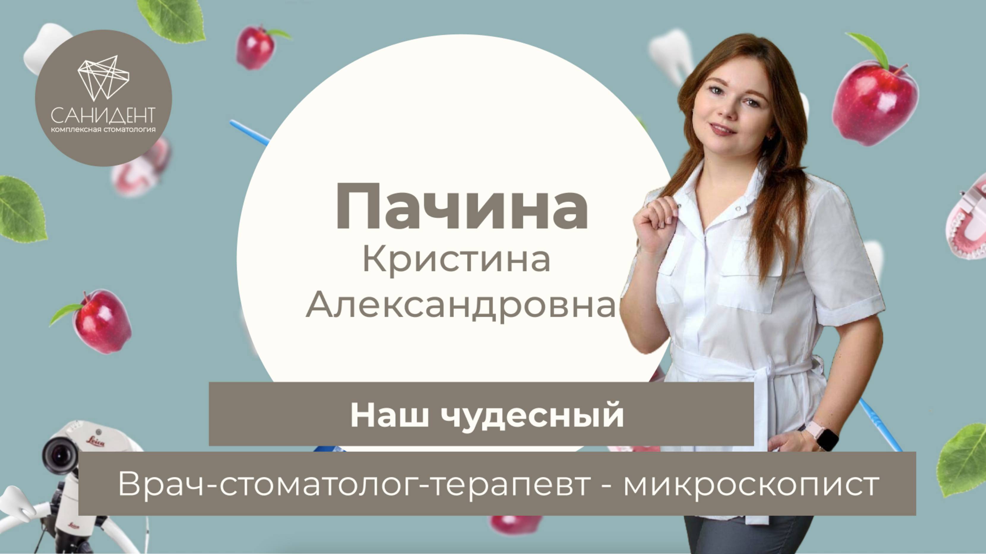 Пачина Кристина Александровна | Cтоматолог-терапевт в «Санидент» | Записывайтесь: +7(495)260-45-06