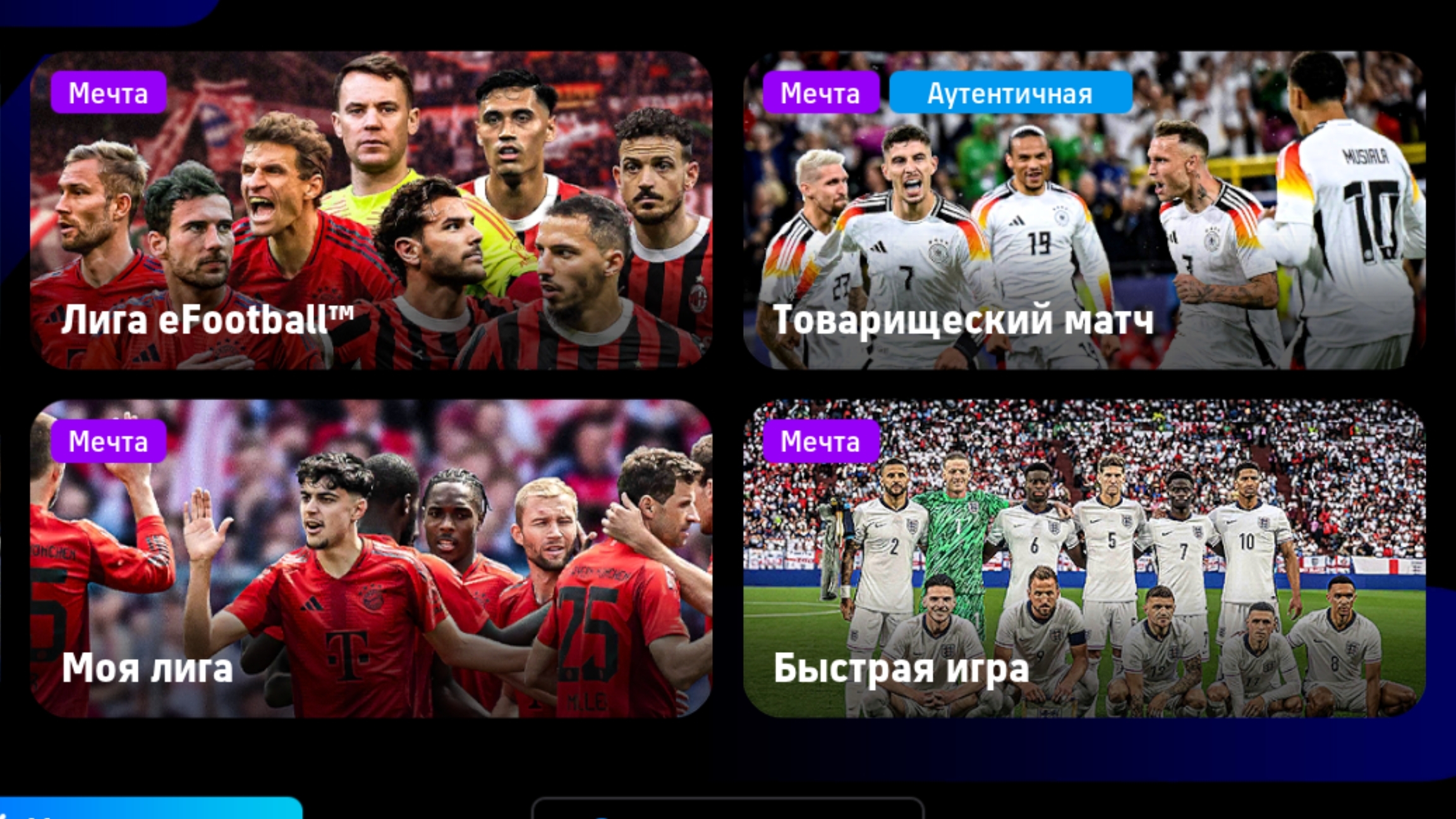 Играем в eFootball