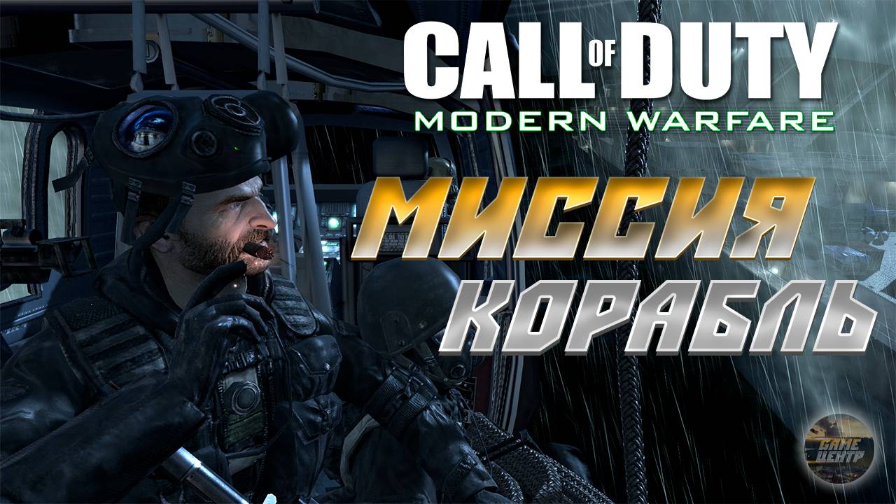 Call of Duty 4: Modern Warfare. #1 Миссия корабль.
