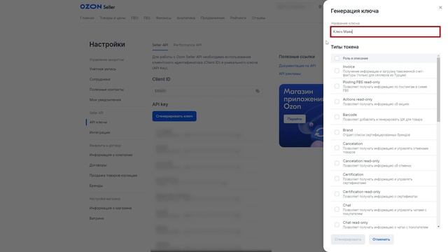 Как ввести API-ключ Ozon
