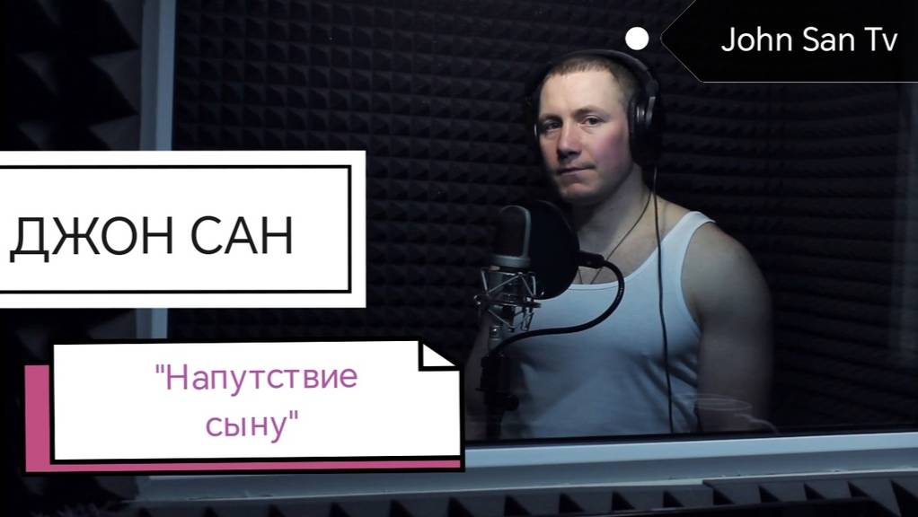 Джон сан "Напутствие сыну"