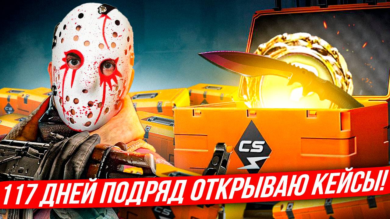 117 ДНЕЙ ОТКРЫВАЮ ПО КЕЙСУ ИЗ Counter Strike 2! Полный отчет! Открытие кейсов КС2